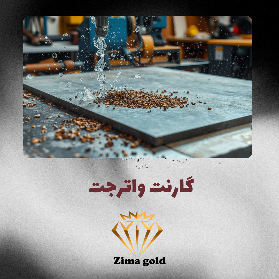 گارنت واترجت - زیماگلدگارنت