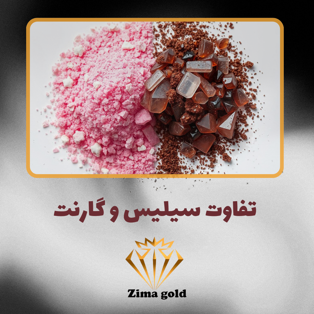 تفاوت سیلیس با گارنت در سندبلاست - زیماگلدگارنت