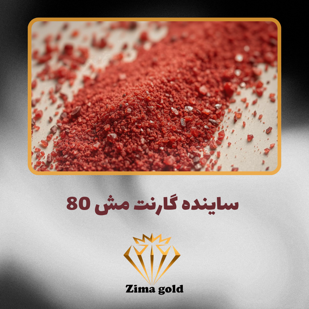 ساینده گارنت مش 80 - زیماگلدگارنت