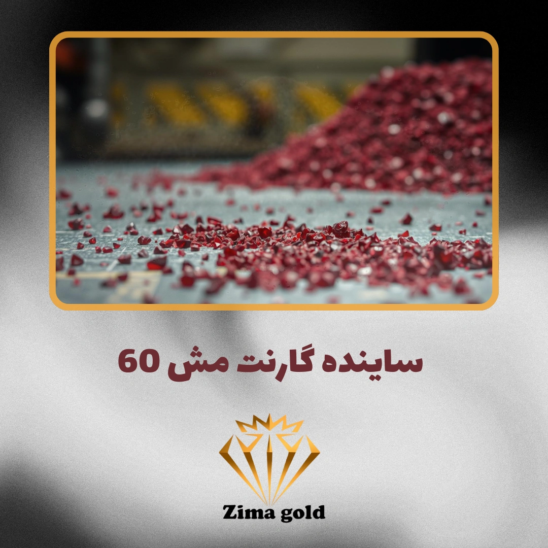 ساینده گارنت مش 60 - زیماگلدگارنت