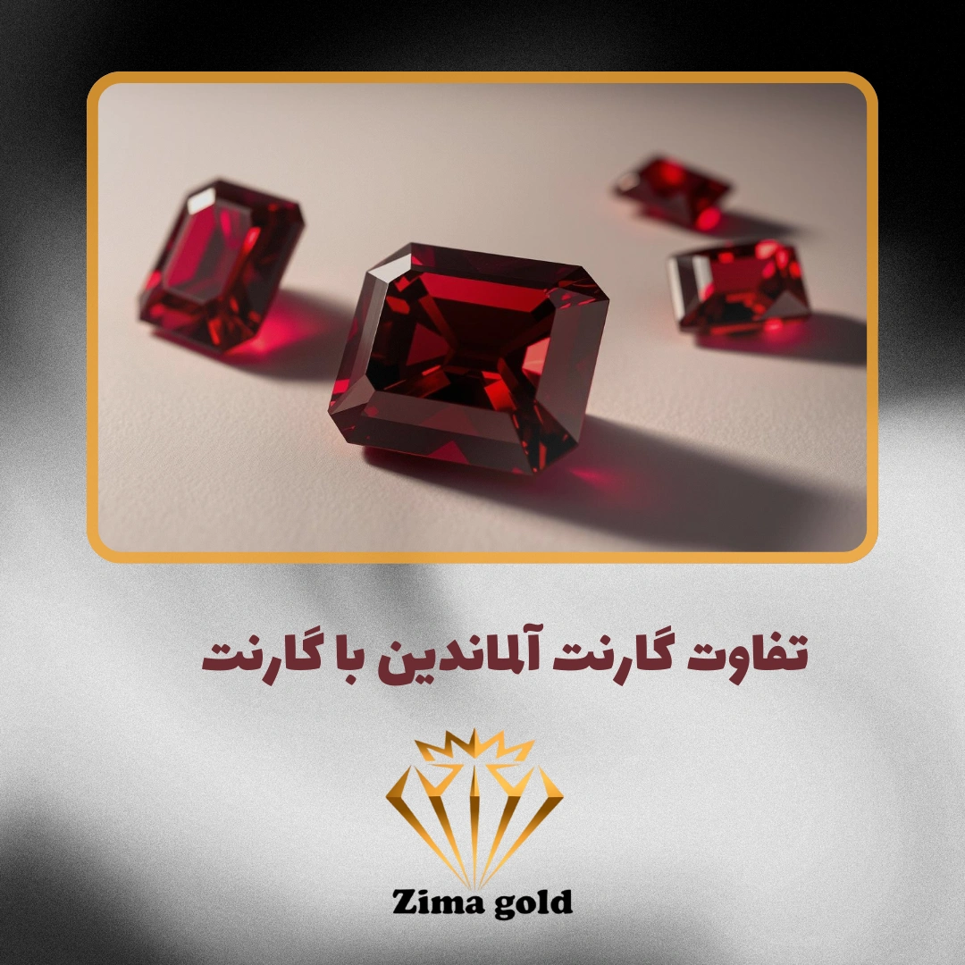 تفاوت گارنت آلماندین با گارنت - زیماگلدگارنت