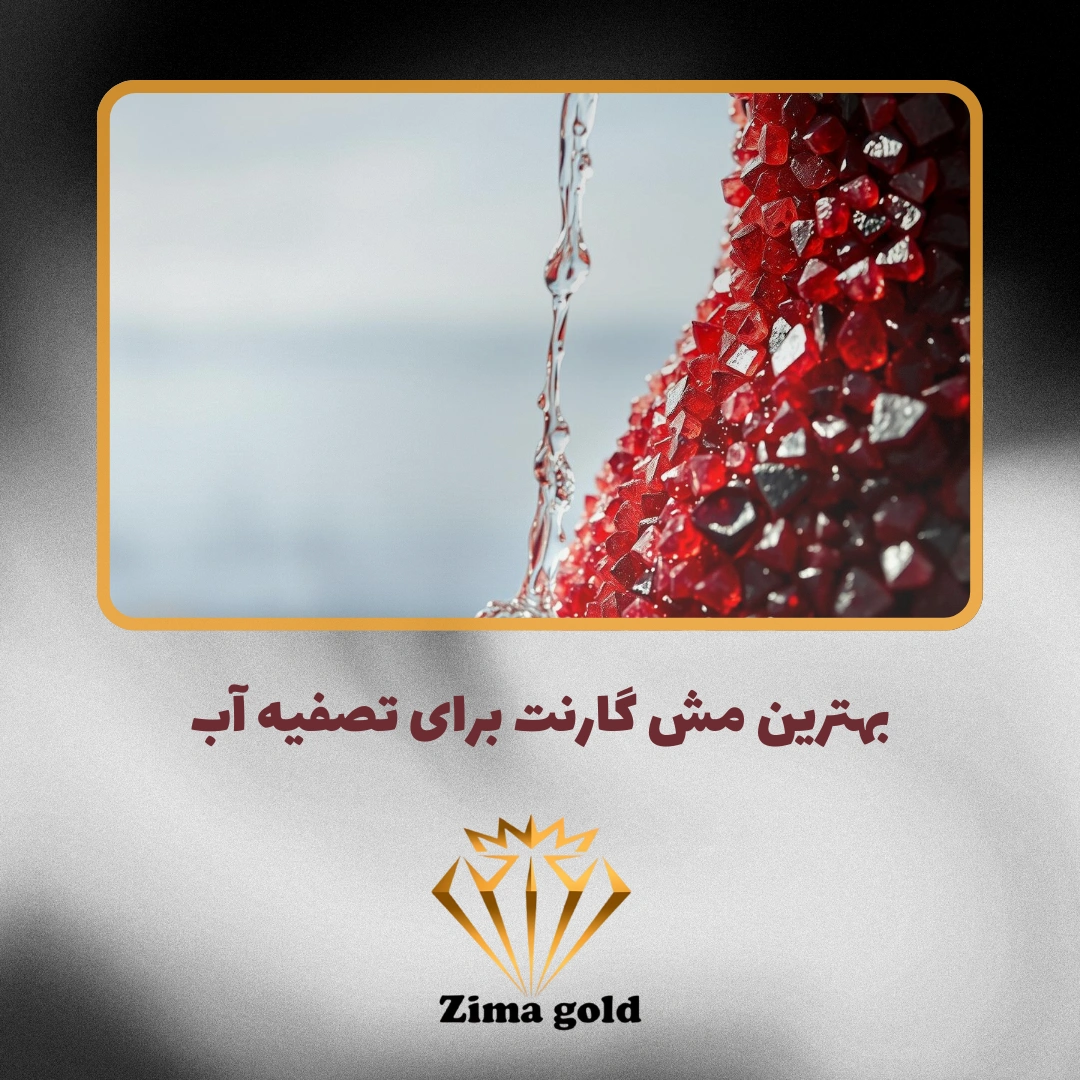 بهترین مش گارنت برای تصفیه آب - زیماگلدگارنت